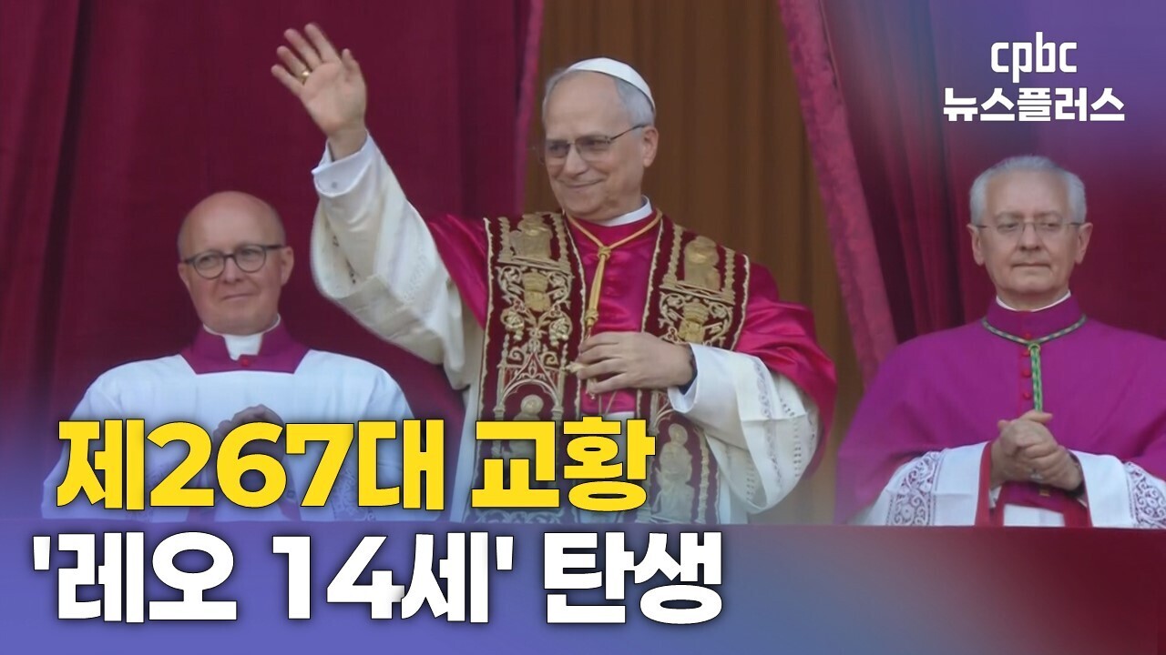 cpbc News : [새 교황 선출] 콘클라베 ‘흰 연기’…제267대 교황 ‘레오 14세’ 탄생