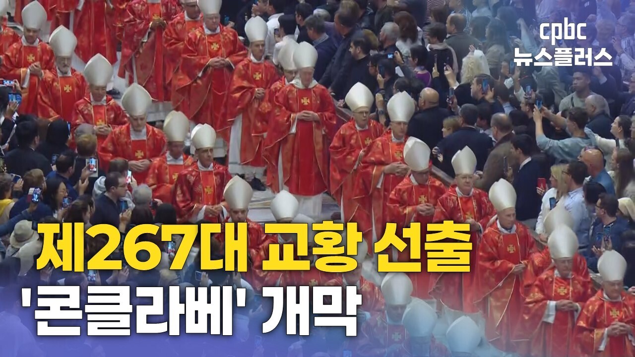 cpbc News : 제267대 교황 선출 '콘클라베' 개막