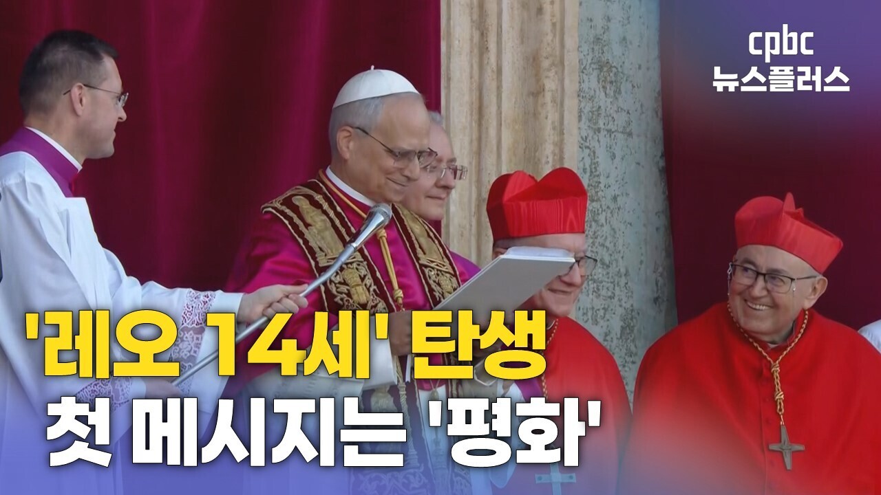 cpbc News : [새 교황 선출] 레오 14세, 첫 강복 메시지는 ‘평화’