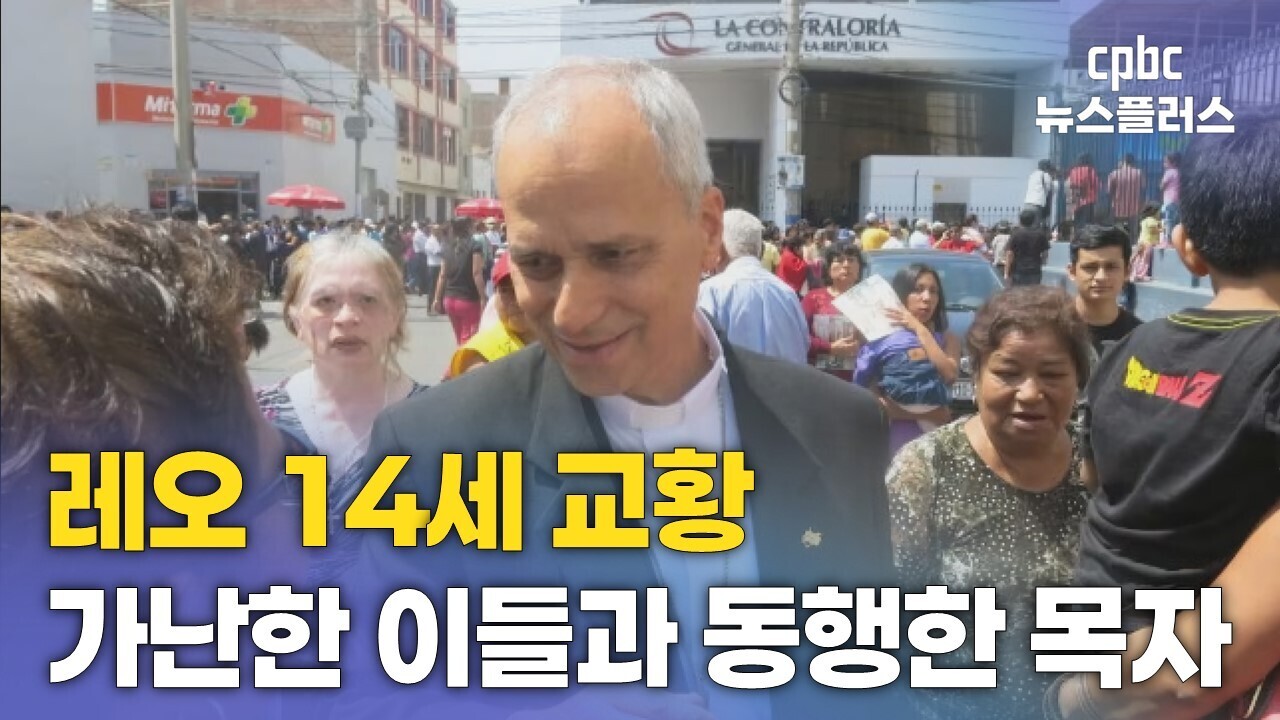 cpbc News : [새 교황 선출] 레오 14세 교황, 빈자·이민자 품어온 목자
