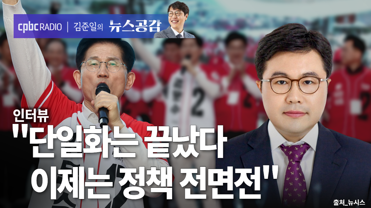 cpbc News : 조용술 "국민의힘, 단일화는 끝났다...이제는 정책 전면전" [김준일의 뉴스공감]