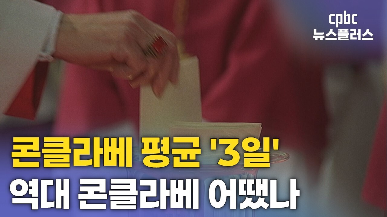 cpbc News : 콘클라베 최장 2년 9개월…20세기 들어서는 '평균 3일'