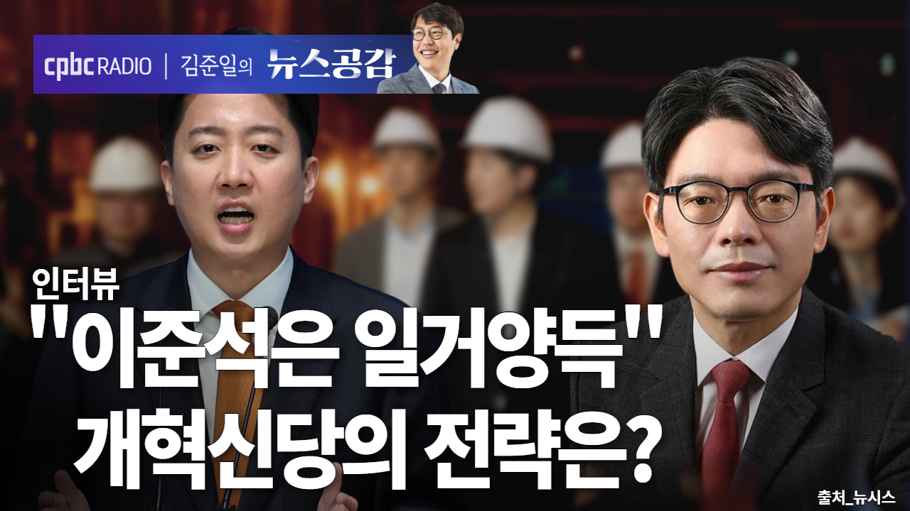 cpbc News : 이동훈 "이준석은 일거양득"…개혁신당의 전략은? [김준일의 뉴스공감]