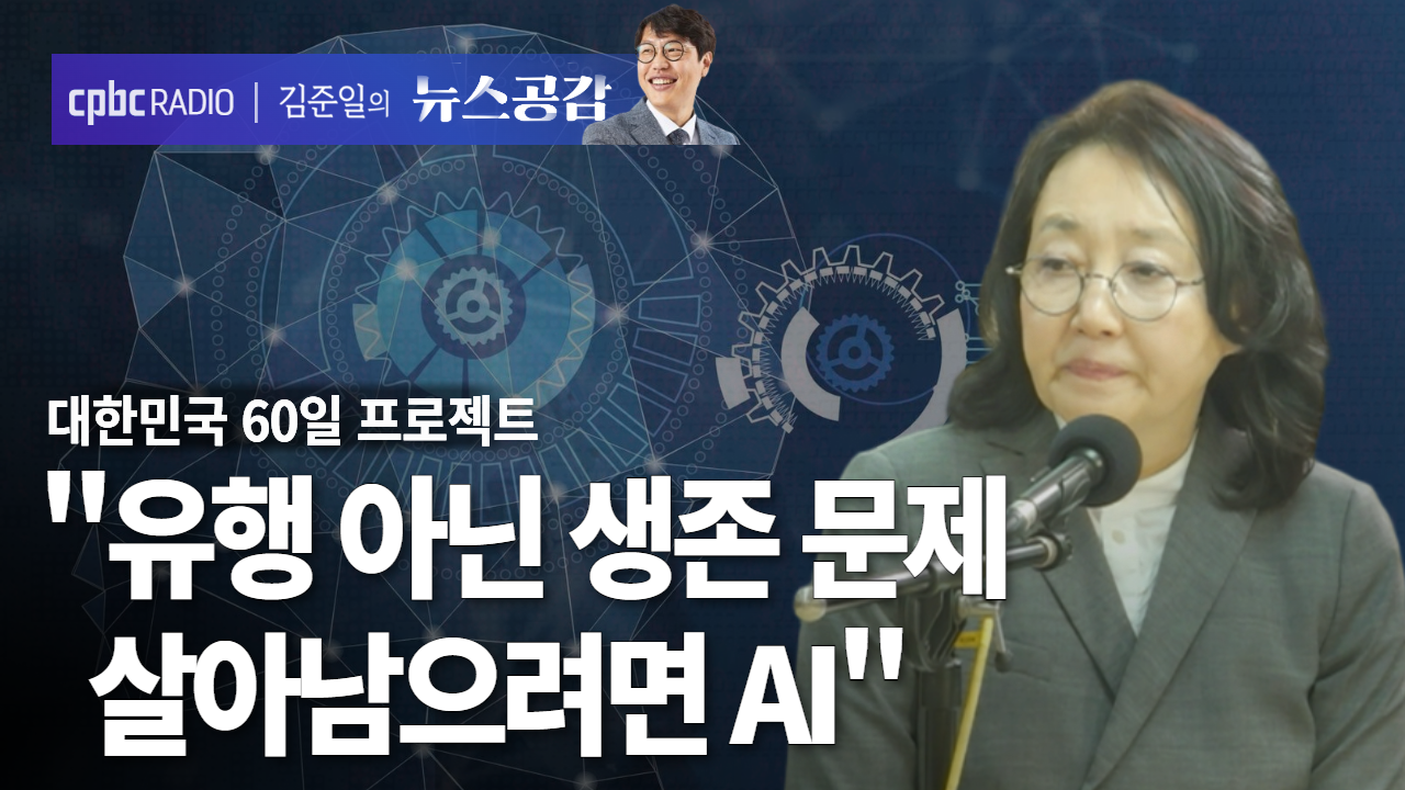 cpbc News : 박영선 "유행 아닌 생존 문제...살아남으려면 AI" [김준일의 뉴스공감 - 다시 만날 대한민국, 60일 프로젝트]