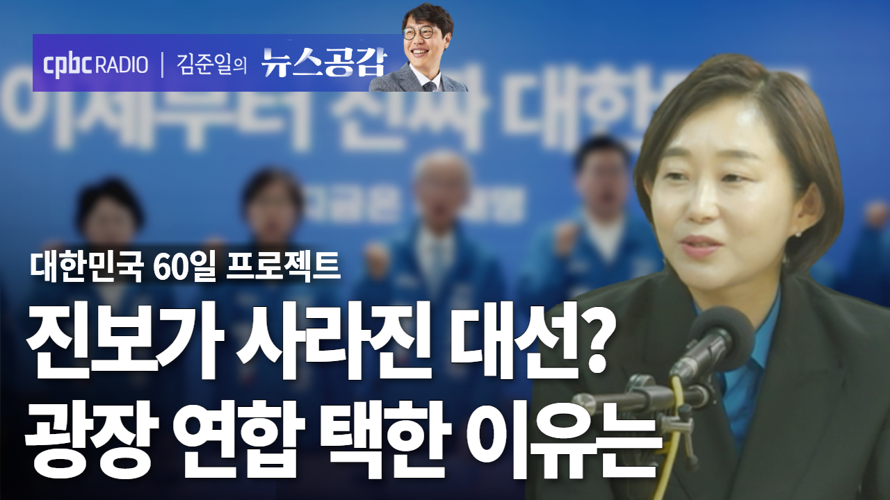cpbc News : | 김재연 | 진보가 사라진 대선? 광장 연합 택한 이유는 [김준일의 뉴스공감 - 다시 만날 대한민국, 60일 프로젝트]