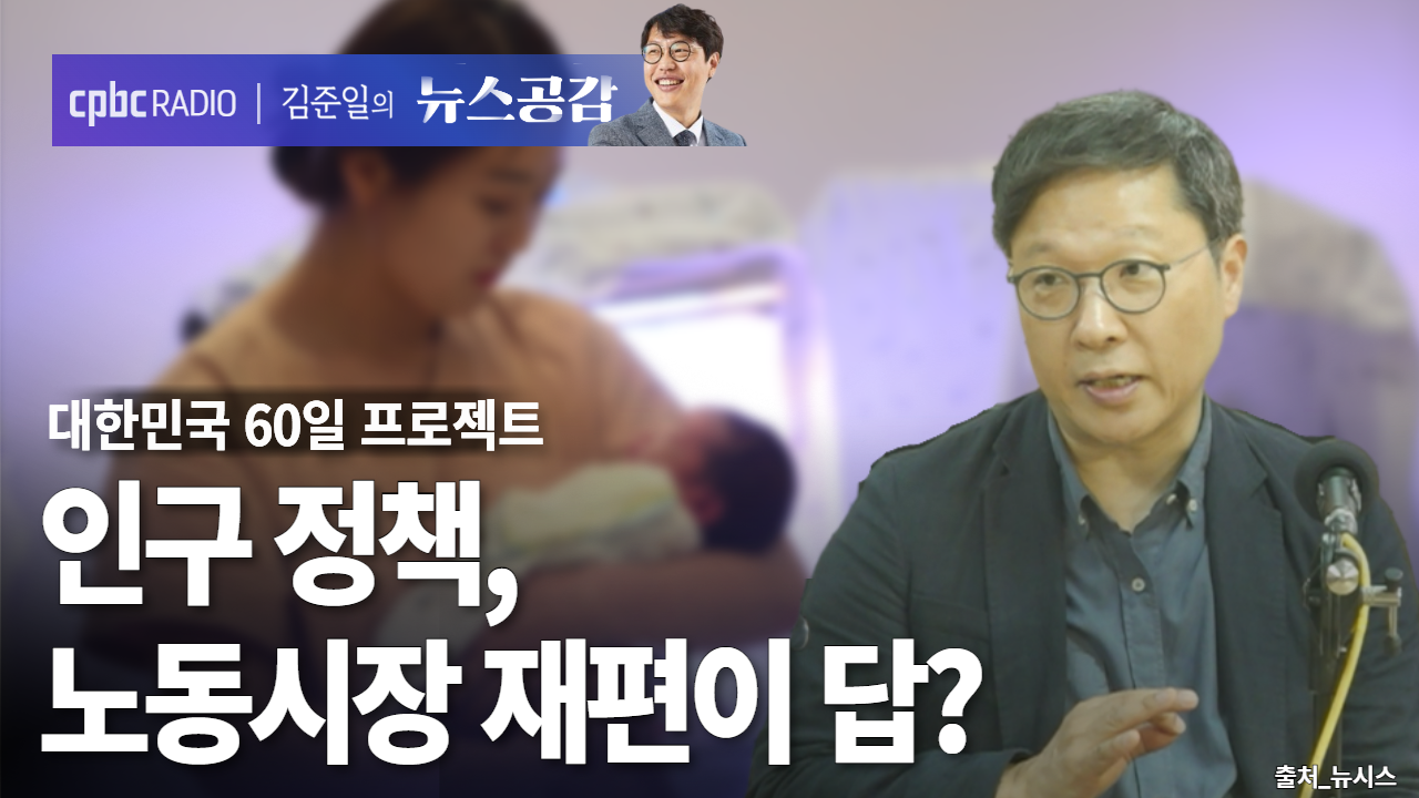 cpbc News : | 이철희 | 인구 정책, 노동시장 재편이 답? [김준일의 뉴스공감 - 다시 만날 대한민국, 60일 프로젝트]
