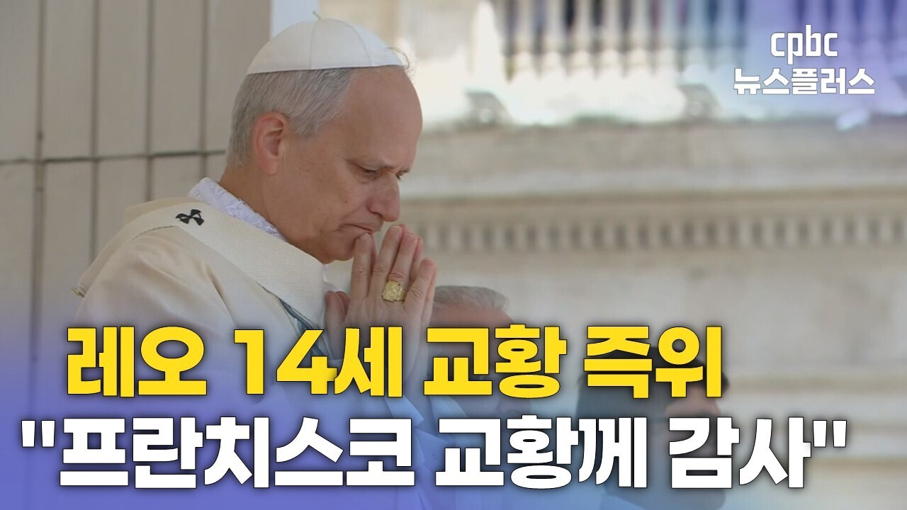 cpbc News : 교황 즉위 미사…'사랑' 25차례 언급, 프란치스코 교황 두 차례 호명