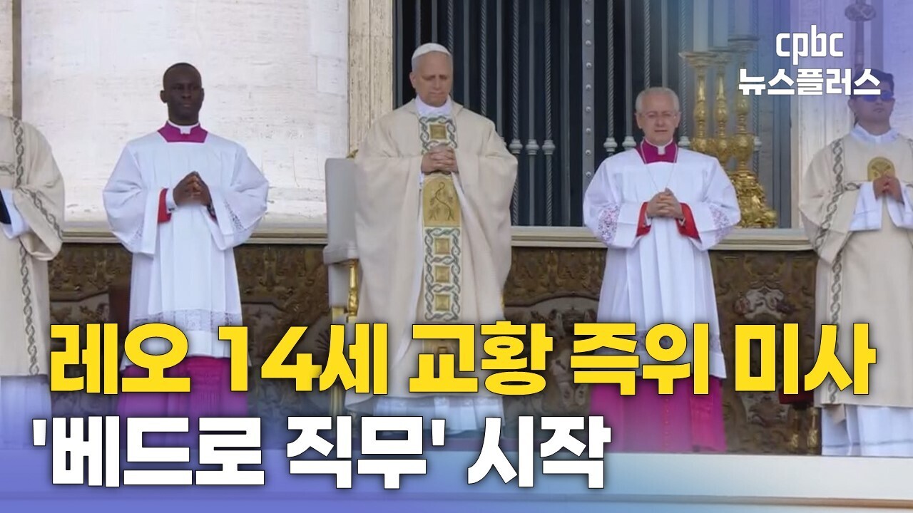 cpbc News : 레오 14세 교황 즉위 미사…‘베드로 직무’ 공식 시작