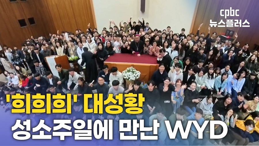 cpbc News : ‘희희희’ 1만 5천명 구름인파…나이·종교 초월한 ‘WYD 체험’