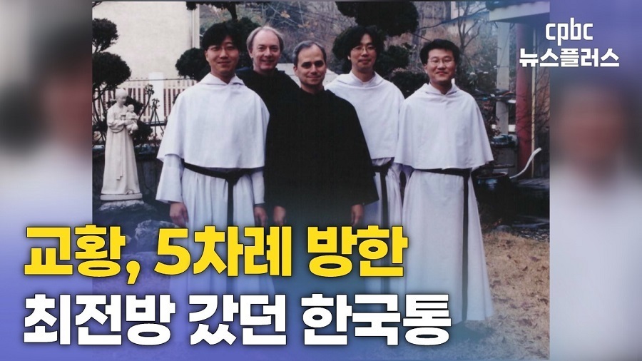 cpbc News : 레오 14세 교황, 5차례 방한…최전방까지 다녀온 한국통