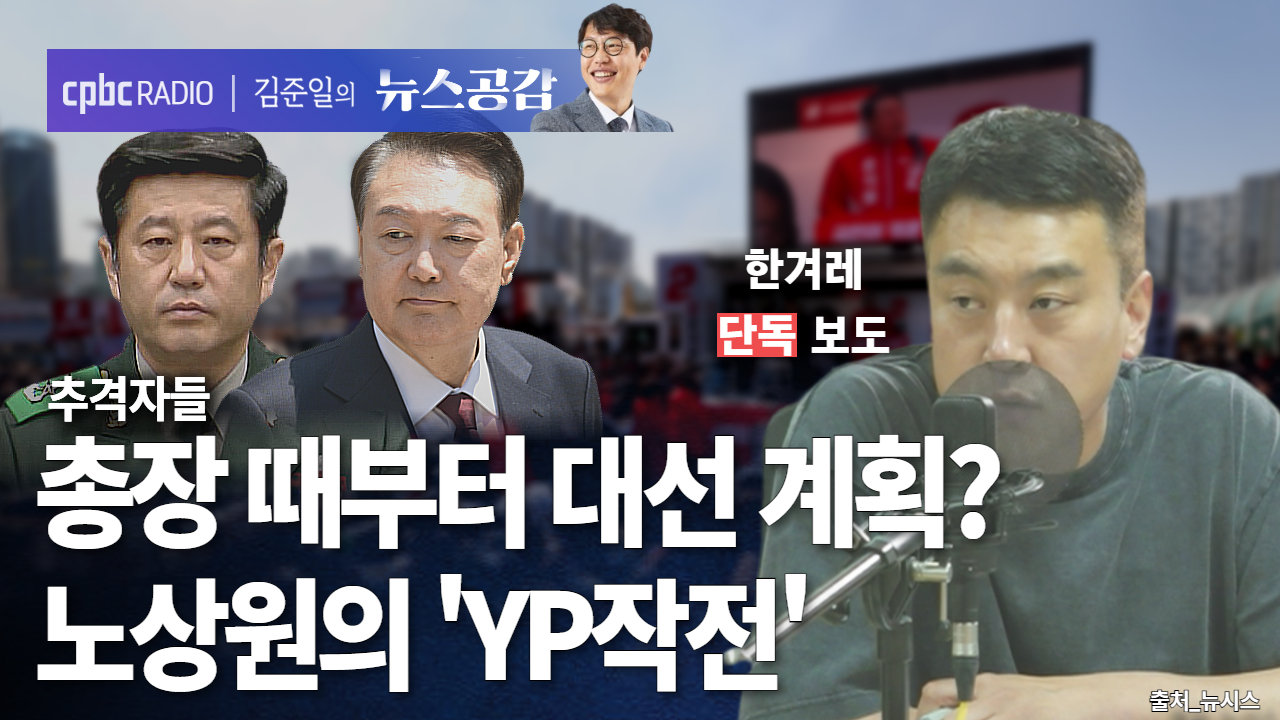 cpbc News : 추격자들 | 검찰총장 때부터 대선 계획…노상원의 'YP 작전' [김준일의 뉴스공감-김완]
