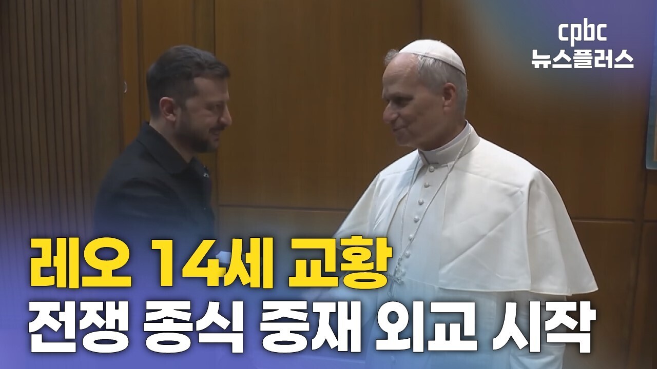 cpbc News : 레오 14세 교황, 러-우크라 종전 협상 중재 외교 시작