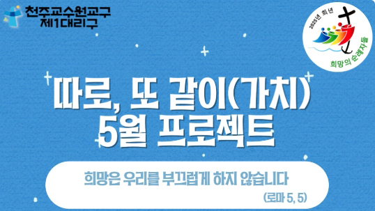 cpbc News : 수원교구 1대리구 청소년국, ‘따로, 또 같이’ 기부금 적립