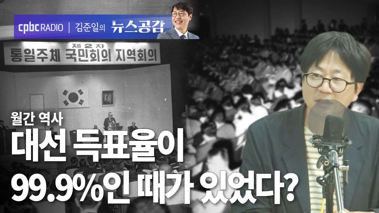 cpbc News : 월간 역사 I 대선 득표율이 99.9%인 때가 있었다? [김준일의 뉴스공감-박광일]