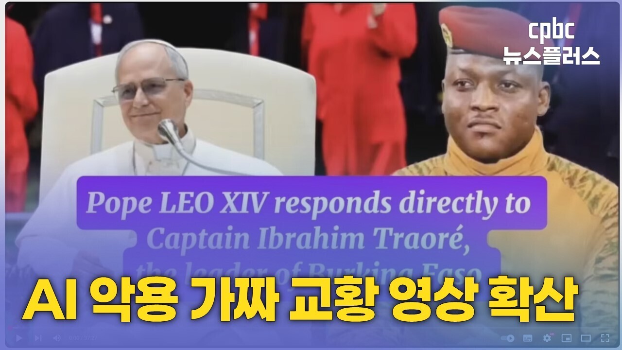 cpbc News : AI 악용 가짜 교황 영상 확산…“주의 당부”