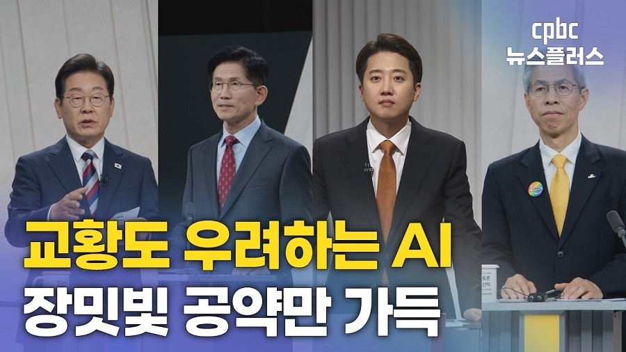 cpbc News : 교황도 우려하는 AI…‘100조’ 장밋빛 공약만 가득