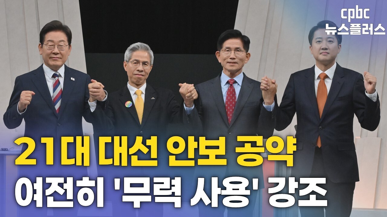 cpbc News : 21대 대선 안보·통일 공약…여전히 '무력 사용' 강조