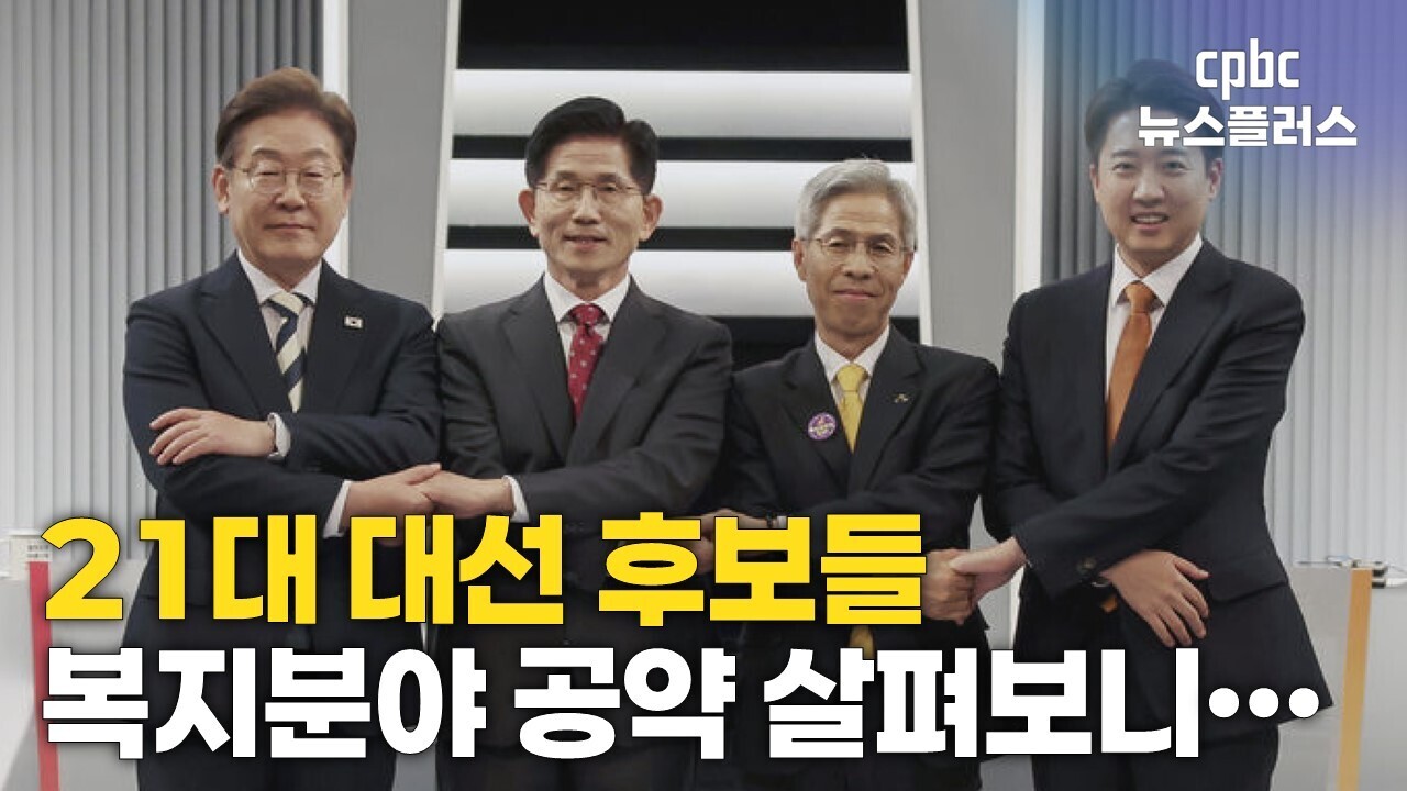 cpbc News : [21대 대선] 대선 후보 4명 복지분야 공약 살펴보니…