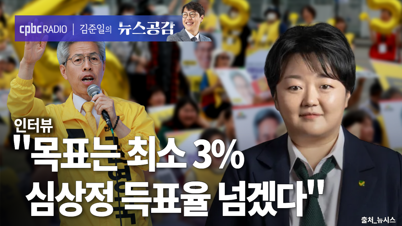cpbc News : 문정은 "목표는 최소 3%…심상정 득표율 넘겠다" [김준일의 뉴스공감]