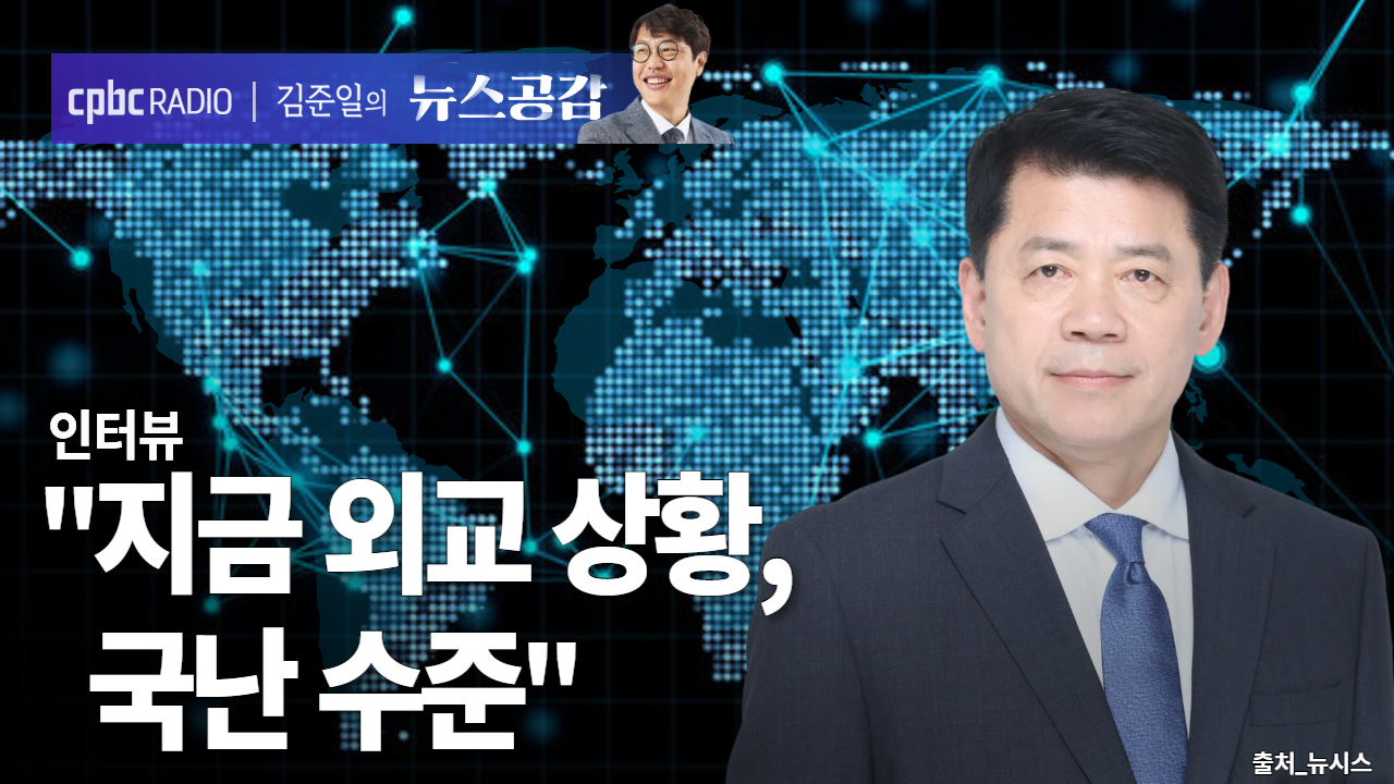 cpbc News : 김준형 "지금 외교 상황, 국난 수준" [김준일의 뉴스공감-제21대 대통령선거일 특집]
