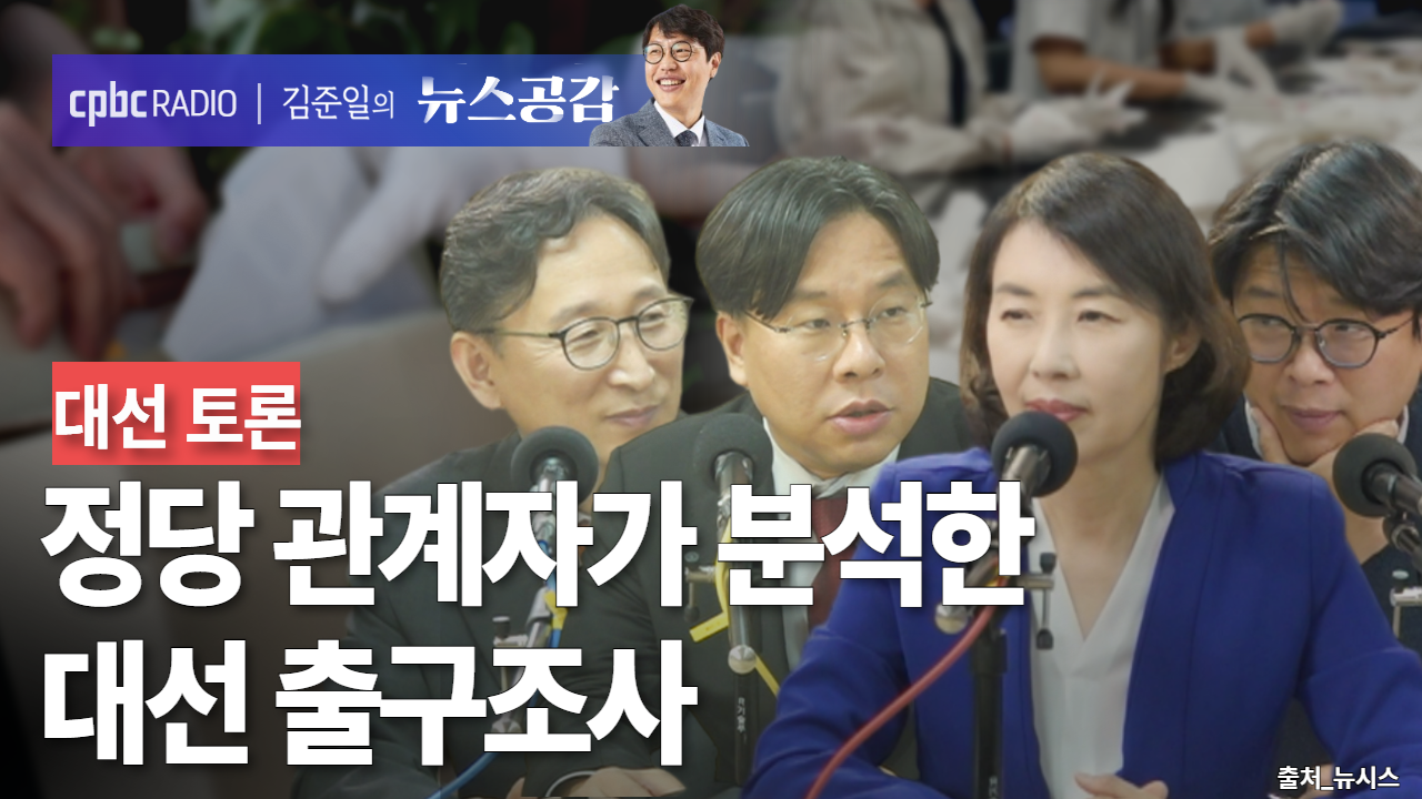 cpbc News : 대선 토론 I 정당 관계자가 분석한 대선 출구조사 [김준일의 뉴스공감-제21대 대통령선거일 특집-박경미·박상수·김두수·김준우]