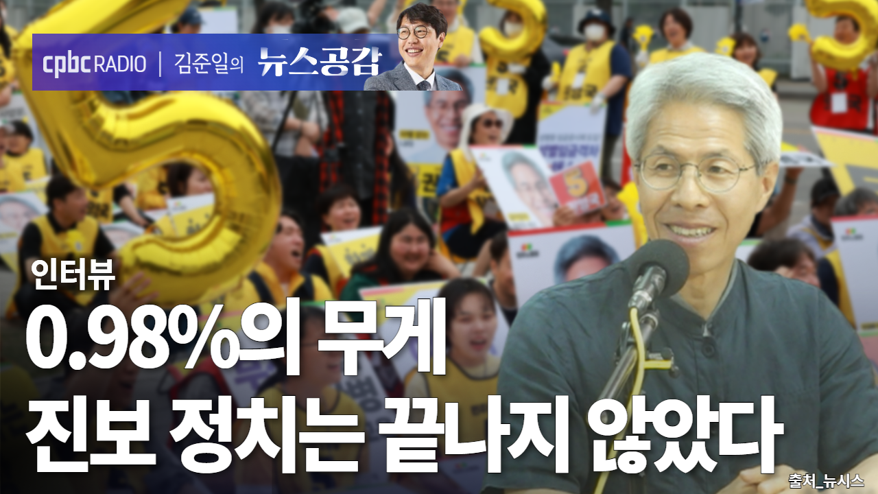 cpbc News : 권영국 | 0.98%의 무게…진보 정치는 끝나지 않았다 [김준일의 뉴스공감]