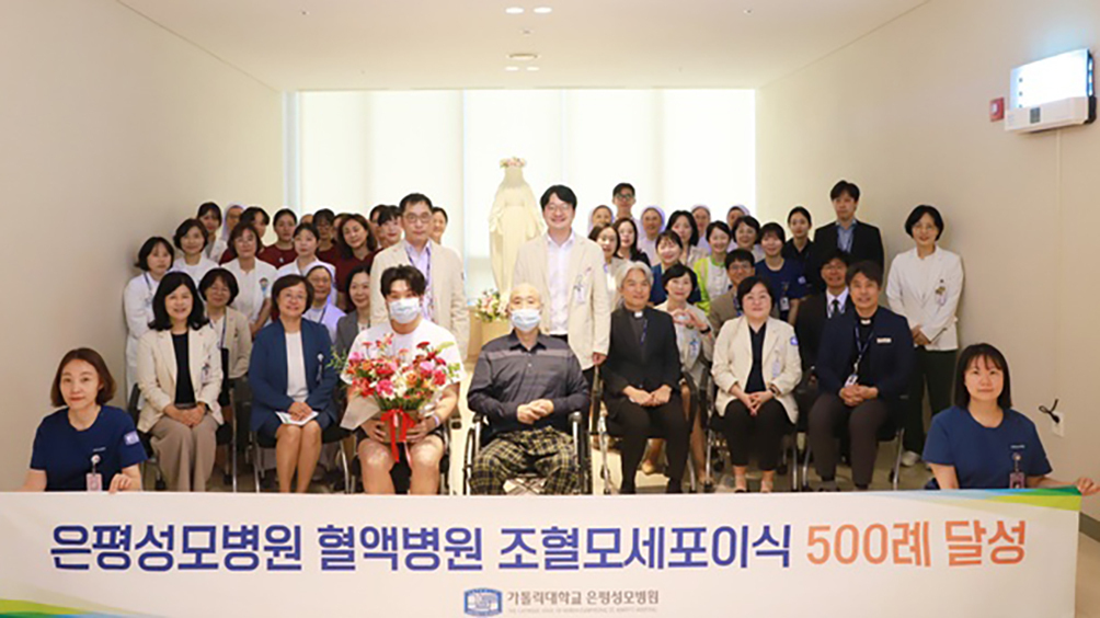 cpbc News : 은평성모병원 혈액병원이 조혈모세포이식 500례 달성