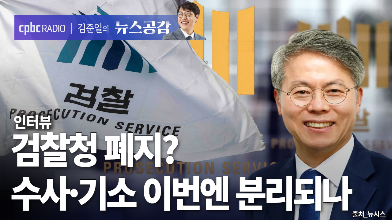 cpbc News : 민형배 | 검찰청 폐지? 수사·기소 이번엔 분리되나 [김준일의 뉴스공감]