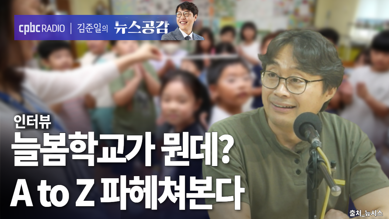 cpbc News : 장대진 | 늘봄학교가 뭔데? A to Z 파헤쳐본다 [김준일의 뉴스공감]