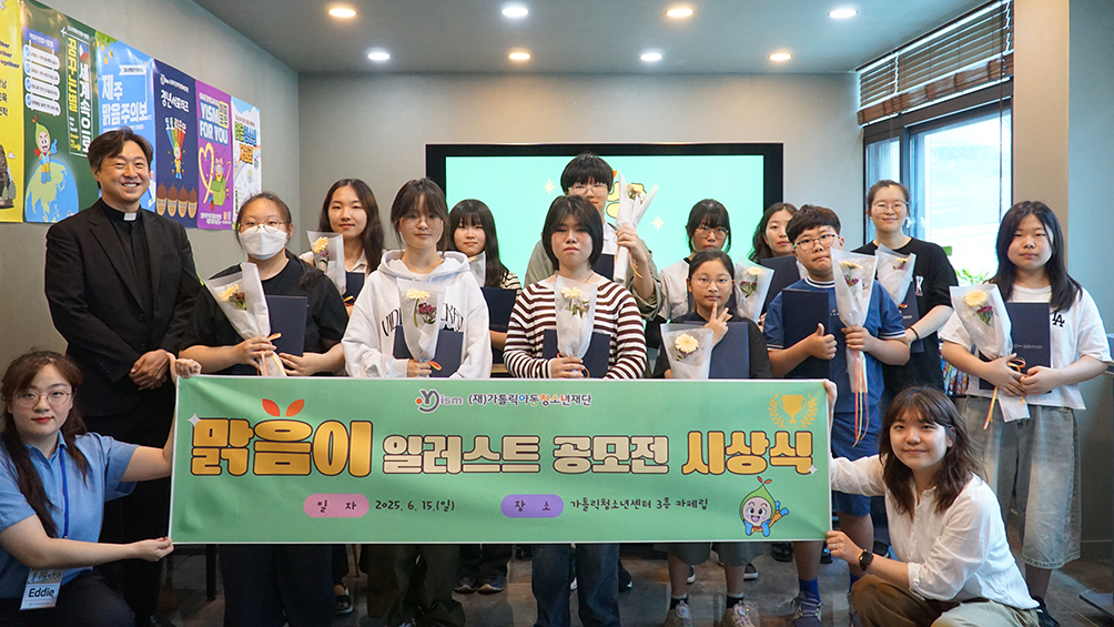 cpbc News : 가톨릭아동청소년재단, 제1회 맑음이 일러스트 공모전 시상