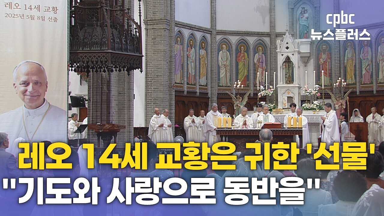 cpbc News : 레오 14세 교황 선출 감사 미사 봉헌