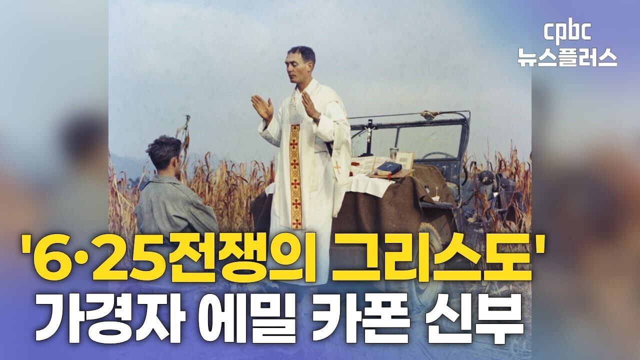 cpbc News : [호국보훈의 달] '6·25전쟁의 성자' 에밀 카폰 신부의 헌신적인 삶