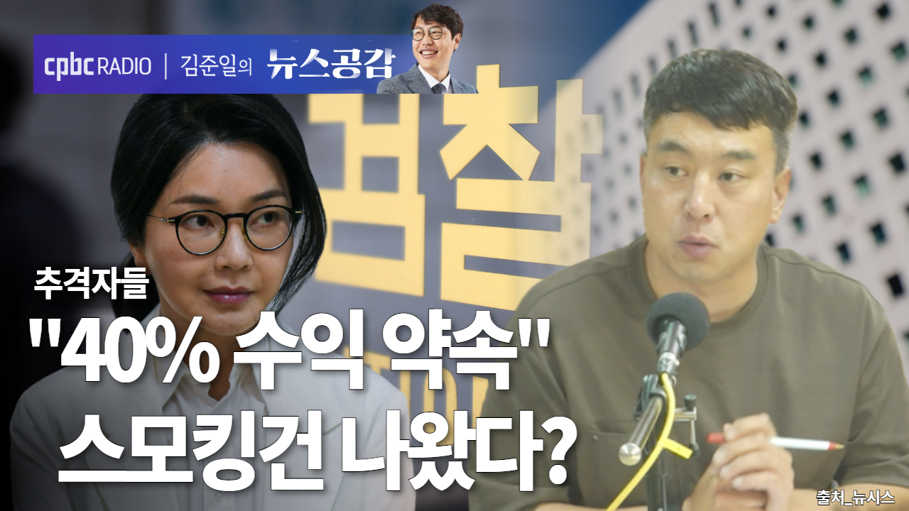 cpbc News : 추격자들 | "40% 수익 약속" 스모킹건 나왔다? [김준일의 뉴스공감-김완]