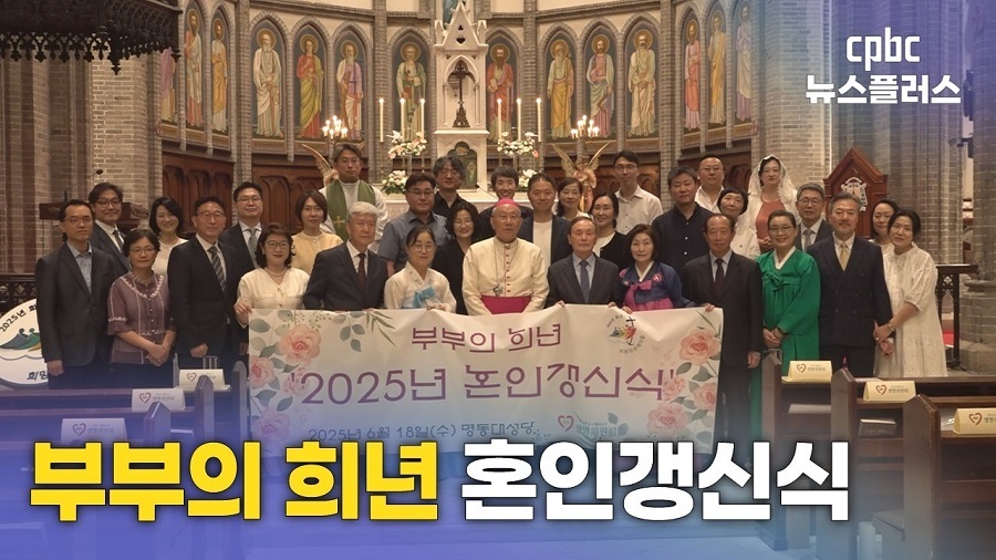 cpbc News : 부부의 희년…부부 15쌍, 감동의 혼인갱신식