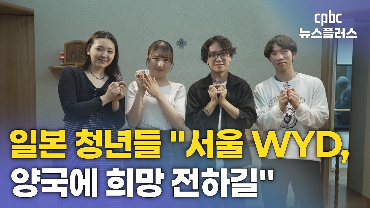 cpbc News : 일본 청년들 "서울 WYD, 양국에 희망 전하는 기회 되길"