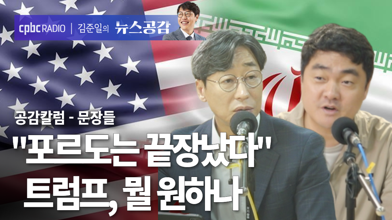 cpbc News : 공감 칼럼(문장들) I "포르도는 끝장났다" 트럼프, 뭘 원하나 [김준일의 뉴스공감-김성완·서효인]