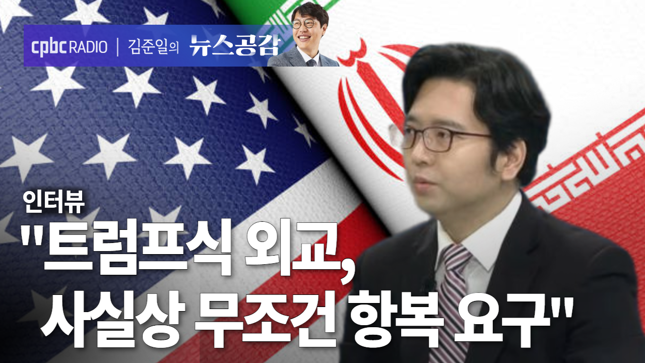 cpbc News : 김덕일 "트럼프식 외교, 사실상 무조건 항복 요구" [김준일의 뉴스공감]