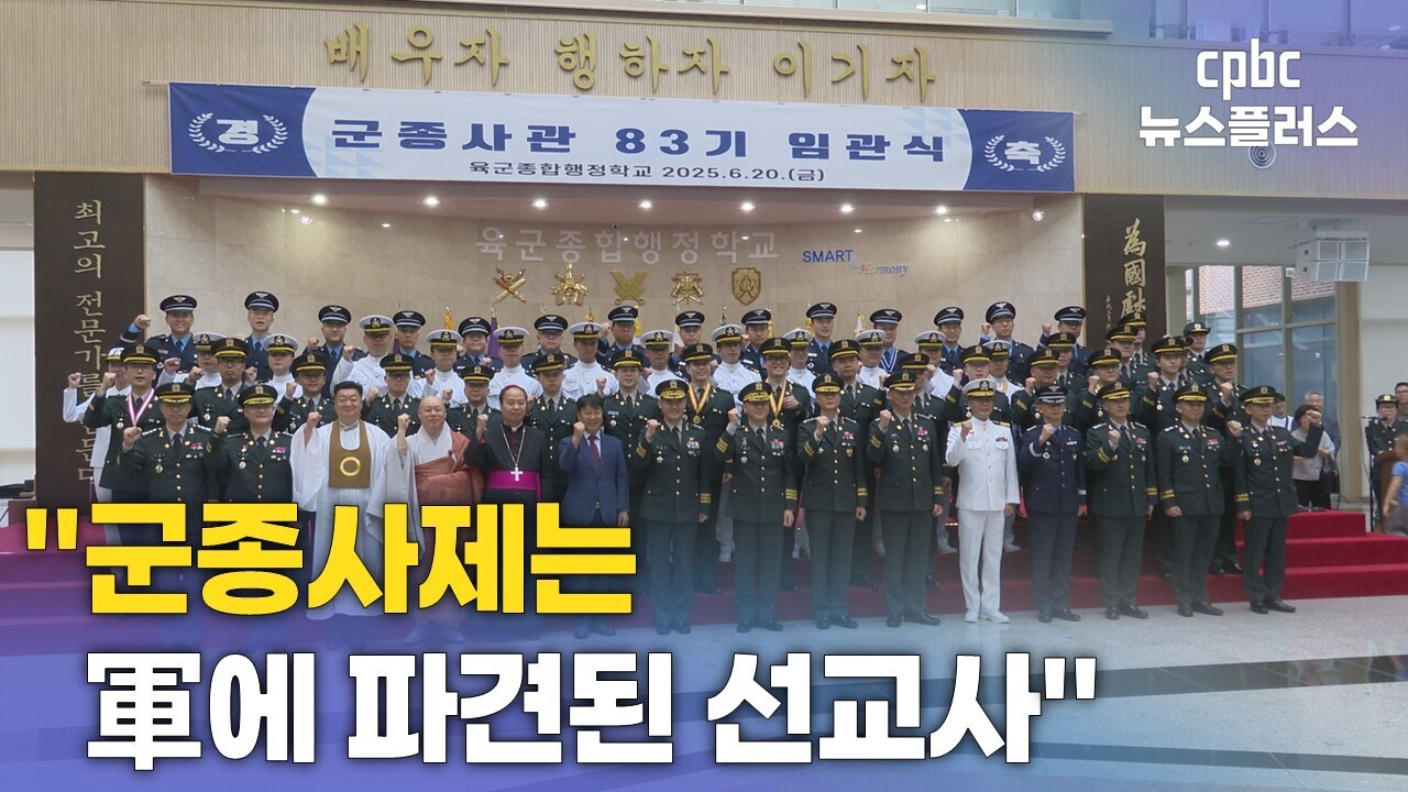 cpbc News : 2025년 군종장교 임관식...천주교 사제 16명 임관