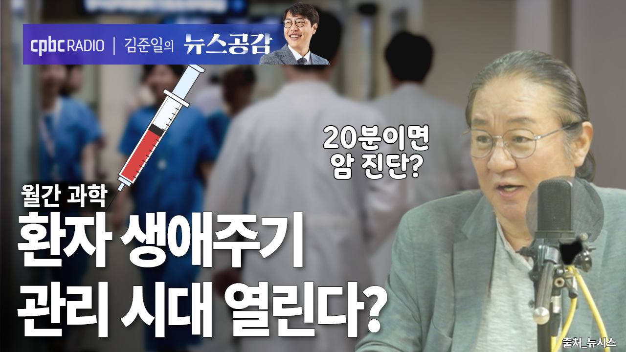 cpbc News : 월간 과학 I "20분 검사로 암 재발 추적…전 생애 관리 가능" [김준일의 뉴스공감-원종우]