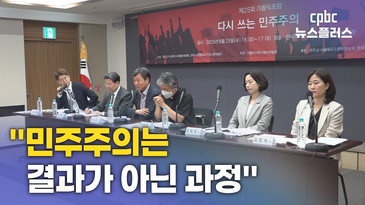 cpbc News : 제25회 가톨릭포럼 ”민주주의는 결과가 아닌 과정“