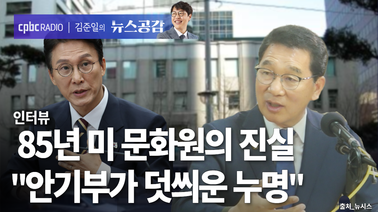 cpbc News : 신정훈 "김민석, 반미주의자 아냐"…곁에서 본 85년 미 문화원의 진실 [김준일의 뉴스공감]