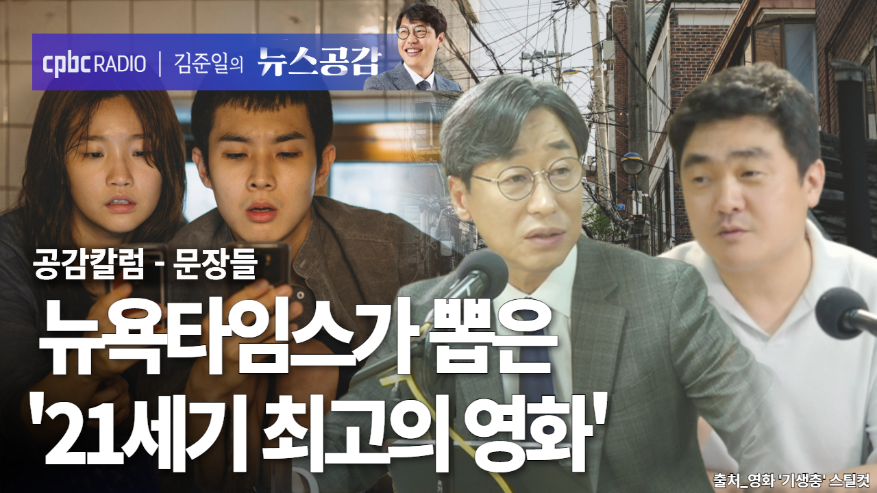 cpbc News : 공감 칼럼(문장들) I 21세기 최고 영화 '기생충'...“글로벌 코드가 된 양극화” [김준일의 뉴스공감-김성완·서효인]