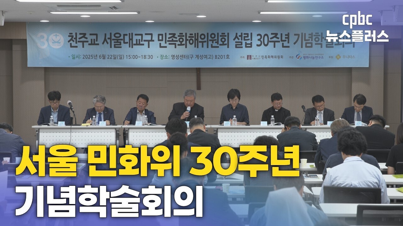 cpbc News : 서울 민화위 30주년 "화해·일치 여정 계속돼야"