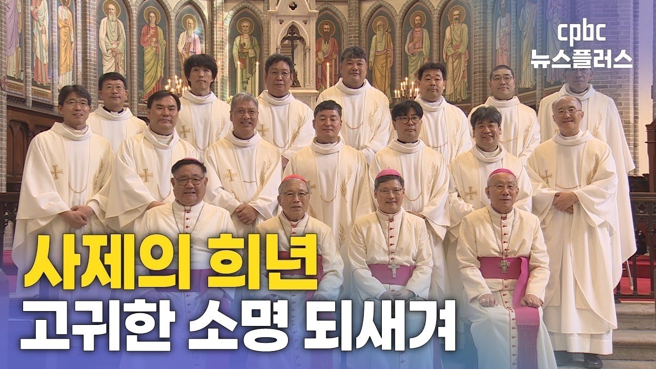 cpbc News : 희년에 맞은 ‘사제 성화의 날’…고귀한 소명 되새겨