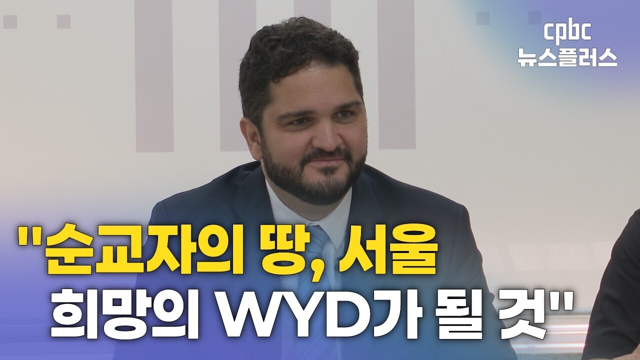 cpbc News : 교황청 차관 "순교자의 땅 서울, 희망의 WYD 될 것"