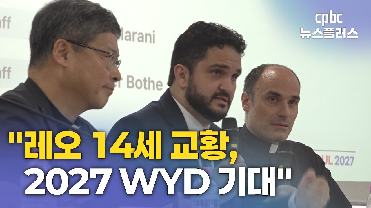 cpbc News : WYD 특별기획단 회의…"레오 14세 교황도 WYD 기대"