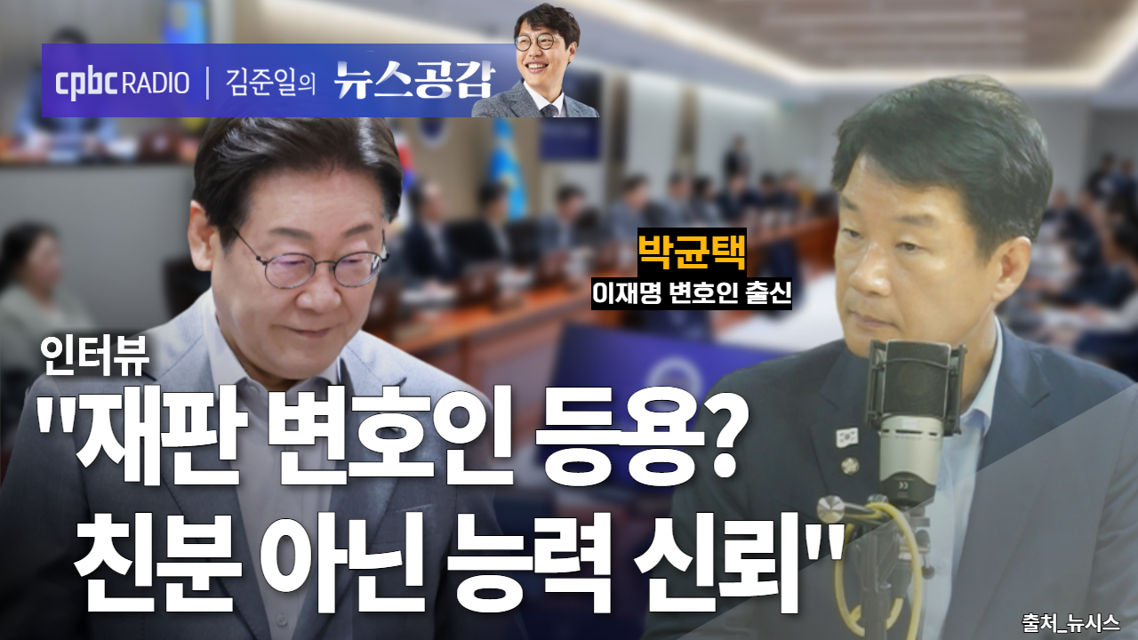 cpbc News : 박균택 "李 재판 변호인 등용? 친분 아닌 품성·능력 신뢰" [김준일의 뉴스공감]