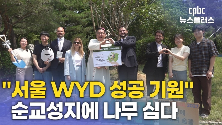 cpbc News : "WYD 성공 기원" 절두산 순교성지에 나무 심다