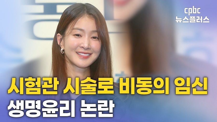 cpbc News : 시험관 시술로 비동의 임신…여배우가 부른 생명윤리 논란