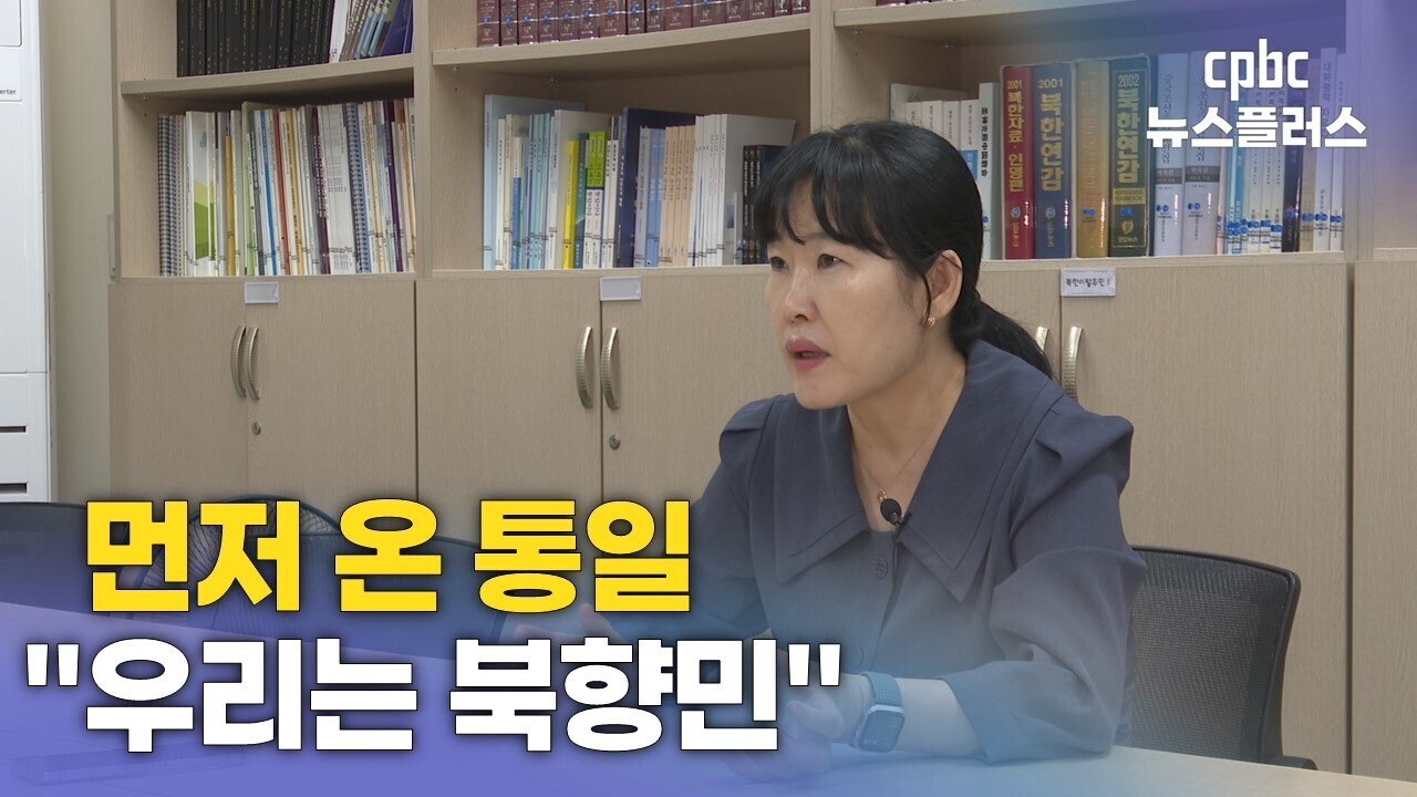 cpbc News : "탈북민 아닌 '북향민'이라 불러달라"